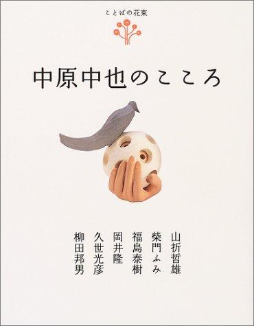 中原中也のこころ (ことばの花束)■ ご購入前に必ずご確認ください ■1. 在庫管理とご注文の確定当店は複数のオンラインモールで在庫を共有しております。在庫の変動： 更新のタイムラグにより、ご注文後に「完売」が判明する場合がございます。欠品...