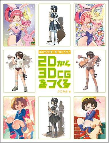 キャラクターをつくろう 2Dから3DCGをつくる■ ご購入前に必ずご確認ください ■1. 在庫管理とご注文の確定当店は複数のオンラインモールで在庫を共有しております。在庫の変動： 更新のタイムラグにより、ご注文後に「完売」が判明する場合がご...