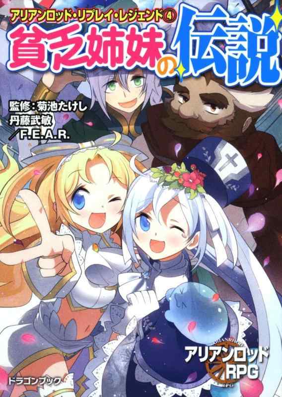 アリアンロッド・リプレイ・レジェンド（4） 貧乏姉妹の伝説 (富士見ドラゴンブック 23-102)■ ご購入前に必ずご確認ください ■1. 在庫管理とご注文の確定当店は複数のオンラインモールで在庫を共有しております。在庫の変動： 更新のタイ...