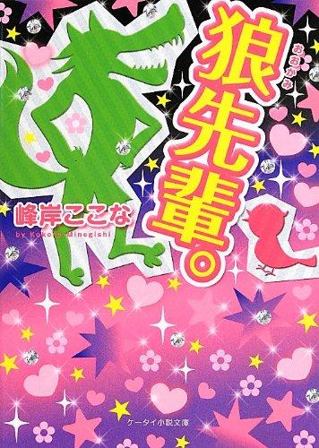 狼先輩。 (ケータイ小説文庫 み 8-2)■ ご購入前に必ずご確認ください ■1. 在庫管理とご注文の確定当店は複数のオンラインモールで在庫を共有しております。在庫の変動： 更新のタイムラグにより、ご注文後に「完売」が判明する場合がございま...