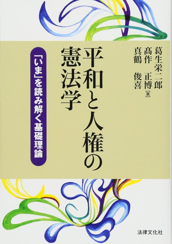 平和と人権の憲法学: 「いま」を読み解く基礎理論 (法律文化ベーシック・ブックス HBB+)■ ご購入前に必ずご確認ください ■1. 在庫管理とご注文の確定当店は複数のオンラインモールで在庫を共有しております。在庫の変動： 更新のタイムラグ...