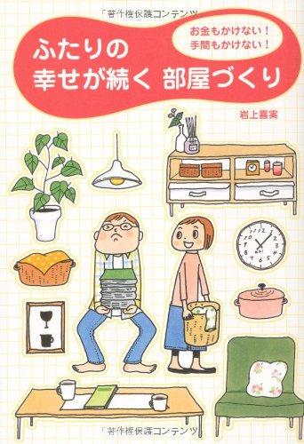 お金もかけない　手間もかけない　ふたりの幸せが続く部屋づくり■ ご購入前に必ずご確認ください ■1. 在庫管理とご注文の確定当店は複数のオンラインモールで在庫を共有しております。在庫の変動： 更新のタイムラグにより、ご注文後に「完売」が判明...