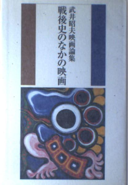 戦後史のなかの映画: 武井昭夫映画論集■ ご購入前に必ずご確認ください ■1. 在庫管理とご注文の確定当店は複数のオンラインモールで在庫を共有しております。在庫の変動： 更新のタイムラグにより、ご注文後に「完売」が判明する場合がございます。...