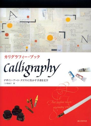 カリグラフィー・ブック: デザイン・アート・クラフトに生かす手書き文字availability■ ご購入前に必ずご確認ください ■1. 在庫管理とご注文の確定当店は複数のオンラインモールで在庫を共有しております。在庫の変動： 更新のタイムラ...