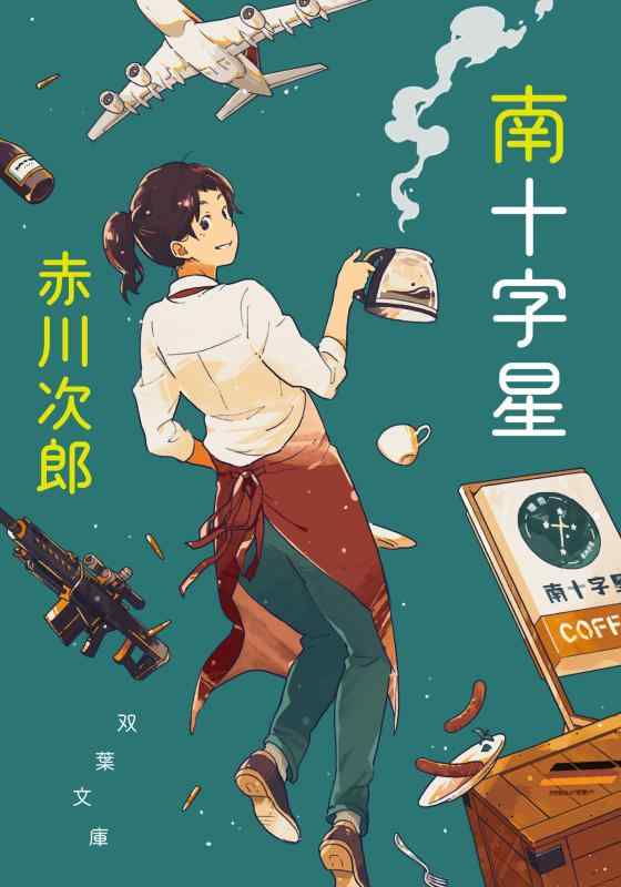 南十字星<新装版> (双葉文庫)■ ご購入前に必ずご確認ください ■1. 在庫管理とご注文の確定当店は複数のオンラインモールで在庫を共有しております。在庫の変動： 更新のタイムラグにより、ご注文後に「完売」が判明する場合がござい...