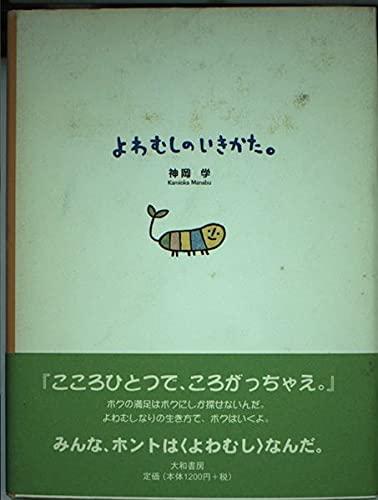 よわむしのいきかた。■ ご購入前に必ずご確認ください ■1. 在庫管理とご注文の確定当店は複数のオンラインモールで在庫を共有しております。在庫の変動： 更新のタイムラグにより、ご注文後に「完売」が判明する場合がございます。欠品時の対応： 万...