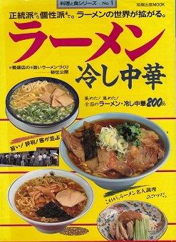 ラーメン・冷し中華: 正統派から個性派まで ラーメンの世界が拡がる (旭屋出版MOOK 料理と食シリーズ 1)■ ご購入前に必ずご確認ください ■1. 在庫管理とご注文の確定当店は複数のオンラインモールで在庫を共有しております。在庫の変動：...