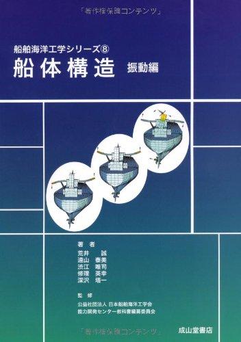 船体構造（振動編） (船舶海洋工学シリーズ8)■ ご購入前に必ずご確認ください ■1. 在庫管理とご注文の確定当店は複数のオンラインモールで在庫を共有しております。在庫の変動： 更新のタイムラグにより、ご注文後に「完売」が判明する場合がござ...