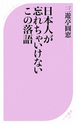 日本人が忘れちゃいけないこの落語(落語CD付き) (ベスト新書 228)■ ご購入前に必ずご確認ください ■1. 在庫管理とご注文の確定当店は複数のオンラインモールで在庫を共有しております。在庫の変動： 更新のタイムラグにより、ご注文後に「...