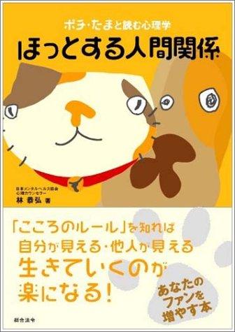 ポチ・たまと読む心理学 ほっとする人間関係■ ご購入前に必ずご確認ください ■1. 在庫管理とご注文の確定当店は複数のオンラインモールで在庫を共有しております。在庫の変動： 更新のタイムラグにより、ご注文後に「完売」が判明する場合がございま...