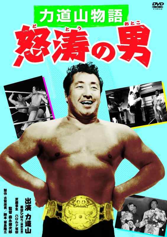 力道山物語 怒涛の男 [DVD]■ ご購入前に必ずご確認ください ■1. 在庫管理とご注文の確定当店は複数のオンラインモールで在庫を共有しております。在庫の変動： 更新のタイムラグにより、ご注文後に「完売」が判明する場合がございます。欠品時...