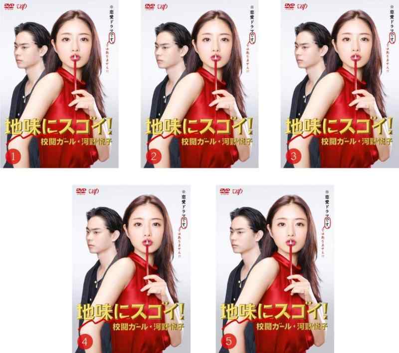 地味にスゴイ 校閲ガール 河野悦子 [レンタル落ち] 全5巻セット [マーケットプレイスDVDセット商品]■ ご購入前に必ずご確認ください ■1. 在庫管理とご注文の確定当店は複数のオンラインモールで在庫を共有しております。在庫の変動： 更...