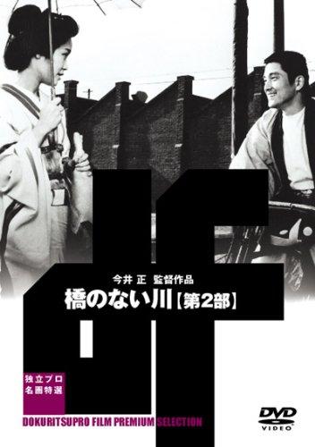 橋のない川 第二部 [DVD]■ ご購入前に必ずご確認ください ■1. 在庫管理とご注文の確定当店は複数のオンラインモールで在庫を共有しております。在庫の変動： 更新のタイムラグにより、ご注文後に「完売」が判明する場合がございます。欠品時の...