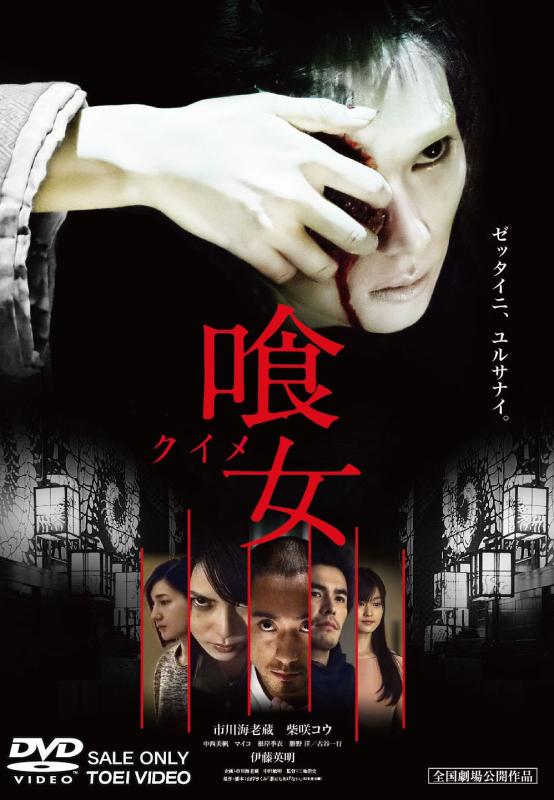喰女‐クイメ‐ 特別版 [DVD]■ ご購入前に必ずご確認ください ■1. 在庫管理とご注文の確定当店は複数のオンラインモールで在庫を共有しております。在庫の変動： 更新のタイムラグにより、ご注文後に「完売」が判明する場合がございます。欠品...