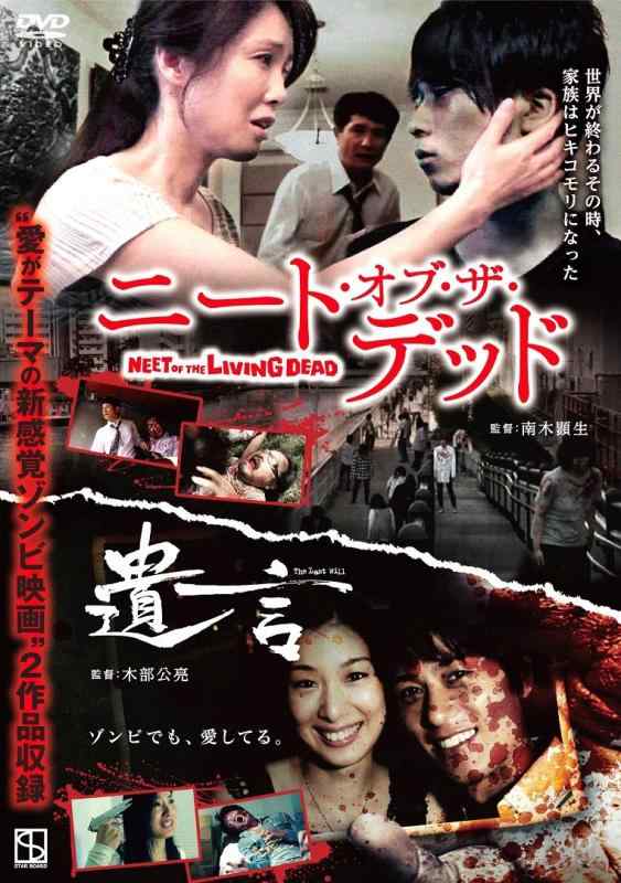 ニート・オブ・ザ・デッド/遺言 [DVD]■ ご購入前に必ずご確認ください ■1. 在庫管理とご注文の確定当店は複数のオンラインモールで在庫を共有しております。在庫の変動： 更新のタイムラグにより、ご注文後に「完売」が判明する場合がございま...