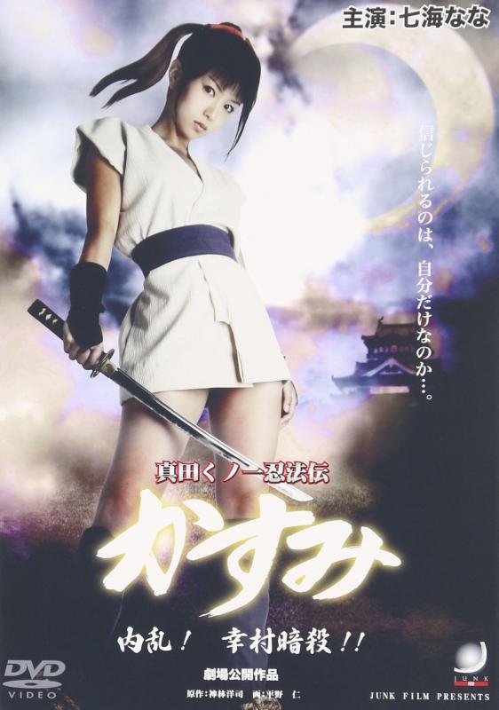 真田くノ一忍法伝 かすみ 内乱幸村暗殺 [DVD]■ ご購入前に必ずご確認ください ■1. 在庫管理とご注文の確定当店は複数のオンラインモールで在庫を共有しております。在庫の変動： 更新のタイムラグにより、ご注文後に「完売」が判明する場合が...