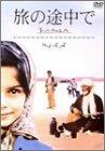 旅の途中で -FARDA(ファルダ)- [DVD]■ ご購入前に必ずご確認ください ■1. 在庫管理とご注文の確定当店は複数のオンラインモールで在庫を共有しております。在庫の変動： 更新のタイムラグにより、ご注文後に「完売」が判明する場合が...