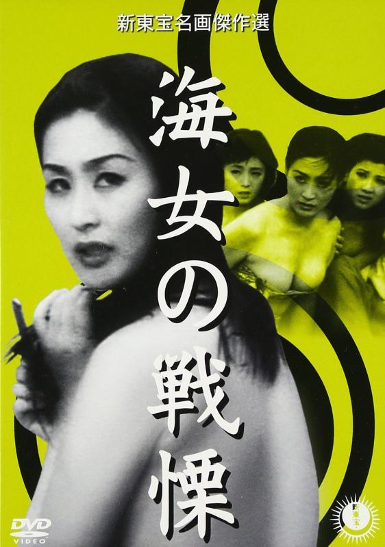 海女の戦慄 [DVD]■ ご購入前に必ずご確認ください ■1. 在庫管理とご注文の確定当店は複数のオンラインモールで在庫を共有しております。在庫の変動： 更新のタイムラグにより、ご注文後に「完売」が判明する場合がございます。欠品時の対応： ...