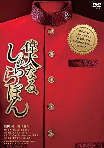偉大なる、しゅららぼん プレミアム・エディション [DVD]■ ご購入前に必ずご確認ください ■1. 在庫管理とご注文の確定当店は複数のオンラインモールで在庫を共有しております。在庫の変動： 更新のタイムラグにより、ご注文後に「完売」が判明...