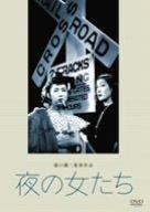 夜の女たち [DVD]■ ご購入前に必ずご確認ください ■1. 在庫管理とご注文の確定当店は複数のオンラインモールで在庫を共有しております。在庫の変動： 更新のタイムラグにより、ご注文後に「完売」が判明する場合がございます。欠品時の対応： ...