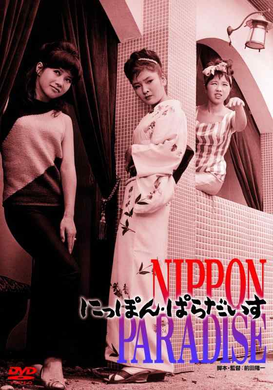 <あの頃映画> にっぽんぱらだいす [DVD]■ ご購入前に必ずご確認ください ■1. 在庫管理とご注文の確定当店は複数のオンラインモールで在庫を共有しております。在庫の変動： 更新のタイムラグにより、ご注文後に「完売」が判明す...