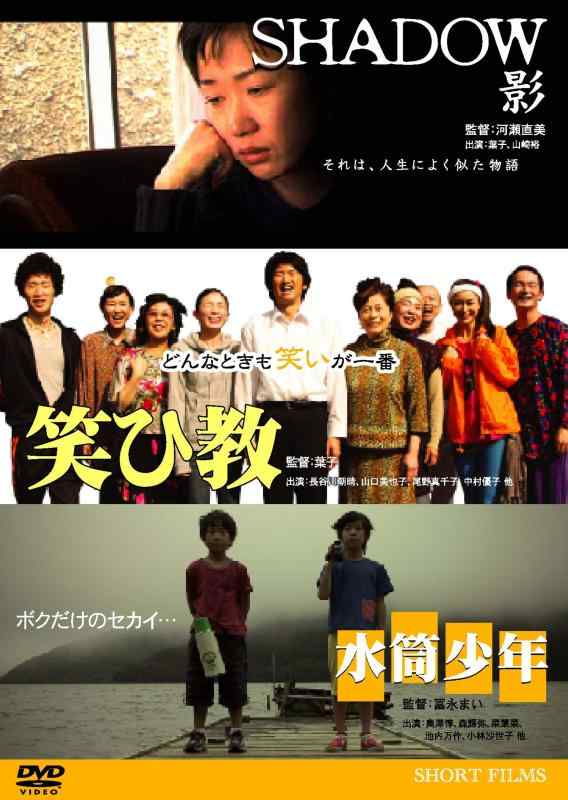 SHADOW~影 笑ひ教 水筒少年 [DVD]■ ご購入前に必ずご確認ください ■1. 在庫管理とご注文の確定当店は複数のオンラインモールで在庫を共有しております。在庫の変動： 更新のタイムラグにより、ご注文後に「完売」が判明する場合がござ...