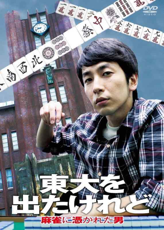 東大をでたけれど　麻雀に憑かれた男 [DVD]■ ご購入前に必ずご確認ください ■1. 在庫管理とご注文の確定当店は複数のオンラインモールで在庫を共有しております。在庫の変動： 更新のタイムラグにより、ご注文後に「完売」が判明する場合がござ...