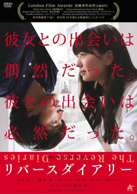 リバースダイアリー [DVD]■ ご購入前に必ずご確認ください ■1. 在庫管理とご注文の確定当店は複数のオンラインモールで在庫を共有しております。在庫の変動： 更新のタイムラグにより、ご注文後に「完売」が判明する場合がございます。欠品時の...