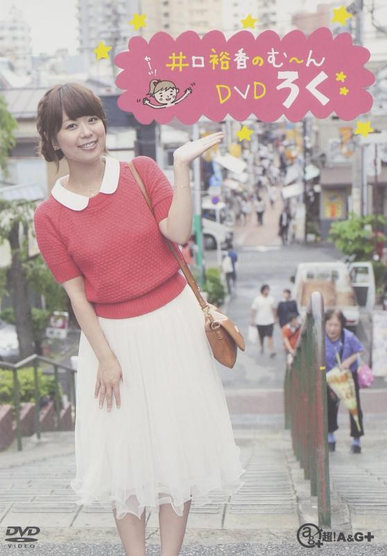 井口裕香のむ~~~ん⊂( ^ω^)⊃ DVD ろく■ ご購入前に必ずご確認ください ■1. 在庫管理とご注文の確定当店は複数のオンラインモールで在庫を共有しております。在庫の変動： 更新のタイムラグにより、ご注文後に「完売」が判明する場合が...
