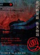 画ニメ 現代畸聞録 怪異物語 [DVD]■ ご購入前に必ずご確認ください ■1. 在庫管理とご注文の確定当店は複数のオンラインモールで在庫を共有しております。在庫の変動： 更新のタイムラグにより、ご注文後に「完売」が判明する場合がございます...