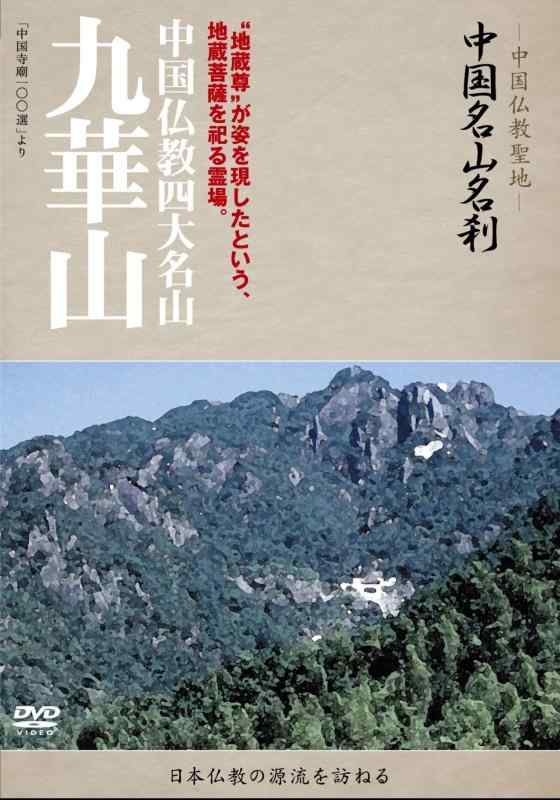 -中国仏教聖地-「中国名山名刹」　中国仏教四大名山　九華山 [DVD]■ ご購入前に必ずご確認ください ■1. 在庫管理とご注文の確定当店は複数のオンラインモールで在庫を共有しております。在庫の変動： 更新のタイムラグにより、ご注文後に「完...