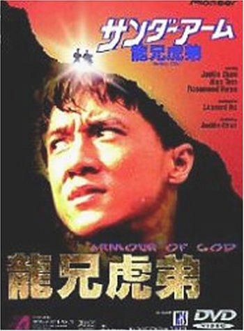 サンダーアーム～龍兄虎弟～ [DVD]■ ご購入前に必ずご確認ください ■1. 在庫管理とご注文の確定当店は複数のオンラインモールで在庫を共有しております。在庫の変動： 更新のタイムラグにより、ご注文後に「完売」が判明する場合がございます。...