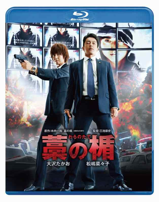 藁の楯 わらのたて [Blu-ray]■ ご購入前に必ずご確認ください ■1. 在庫管理とご注文の確定当店は複数のオンラインモールで在庫を共有しております。在庫の変動： 更新のタイムラグにより、ご注文後に「完売」が判明する場合がございます。...