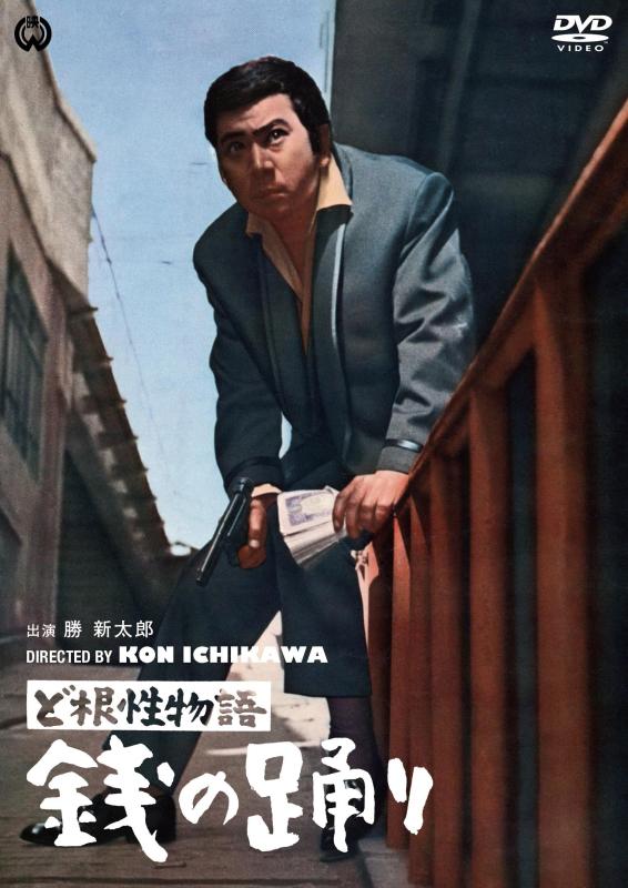 ど根性物語　銭の踊り [DVD]■ ご購入前に必ずご確認ください ■1. 在庫管理とご注文の確定当店は複数のオンラインモールで在庫を共有しております。在庫の変動： 更新のタイムラグにより、ご注文後に「完売」が判明する場合がございます。欠品時...