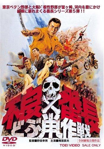 不良番長 どぶ鼠作戦 [DVD]■ ご購入前に必ずご確認ください ■1. 在庫管理とご注文の確定当店は複数のオンラインモールで在庫を共有しております。在庫の変動： 更新のタイムラグにより、ご注文後に「完売」が判明する場合がございます。欠品時...