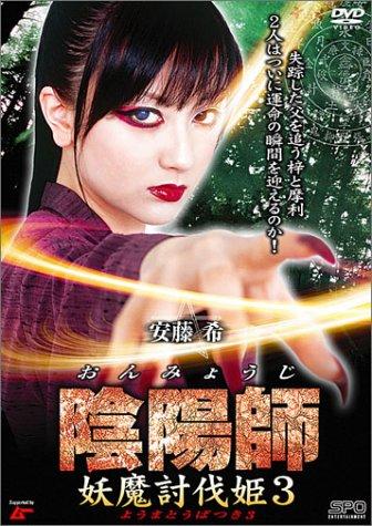 陰陽師 妖魔討伐姫 3 [DVD]■ ご購入前に必ずご確認ください ■1. 在庫管理とご注文の確定当店は複数のオンラインモールで在庫を共有しております。在庫の変動： 更新のタイムラグにより、ご注文後に「完売」が判明する場合がございます。欠品...