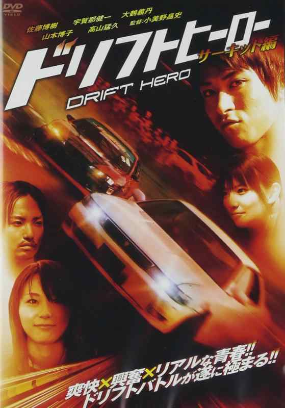 ドリフトヒーロー サーキット編 [DVD]■ ご購入前に必ずご確認ください ■1. 在庫管理とご注文の確定当店は複数のオンラインモールで在庫を共有しております。在庫の変動： 更新のタイムラグにより、ご注文後に「完売」が判明する場合がございま...