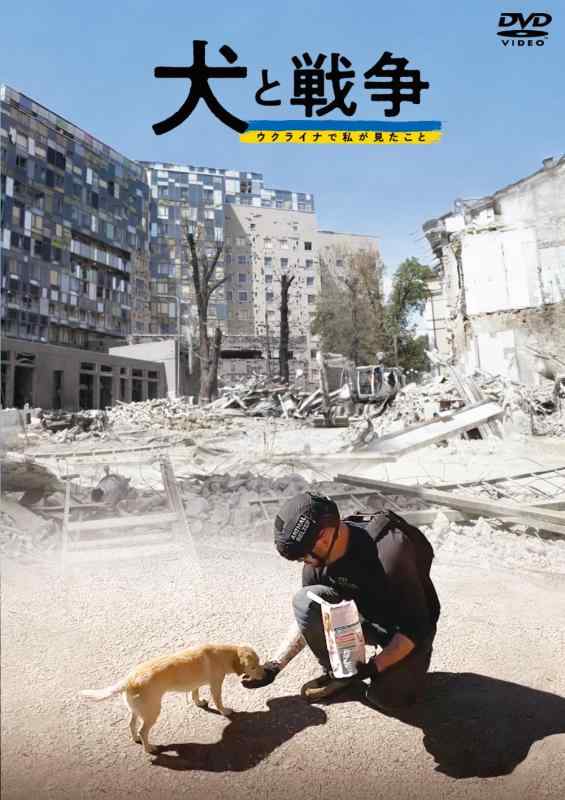 犬と戦争　ウクライナで私が見たこと [DVD]通常版■ ご購入前に必ずご確認ください ■1. 在庫管理とご注文の確定当店は複数のオンラインモールで在庫を共有しております。在庫の変動： 更新のタイムラグにより、ご注文後に「完売」が判明する場合...