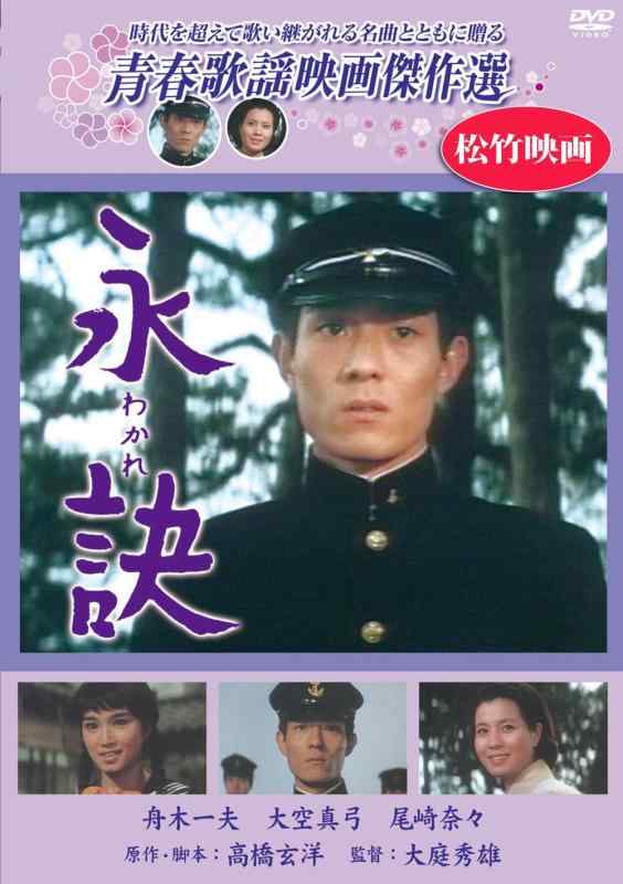 永訣 わかれ [DVD]■ ご購入前に必ずご確認ください ■1. 在庫管理とご注文の確定当店は複数のオンラインモールで在庫を共有しております。在庫の変動： 更新のタイムラグにより、ご注文後に「完売」が判明する場合がございます。欠品時の対応：...