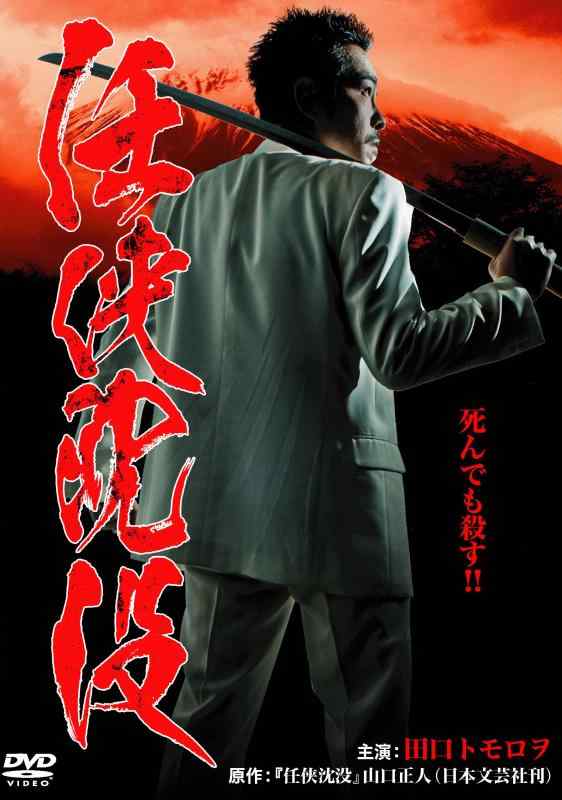任侠沈没 [DVD]■ ご購入前に必ずご確認ください ■1. 在庫管理とご注文の確定当店は複数のオンラインモールで在庫を共有しております。在庫の変動： 更新のタイムラグにより、ご注文後に「完売」が判明する場合がございます。欠品時の対応： 万...