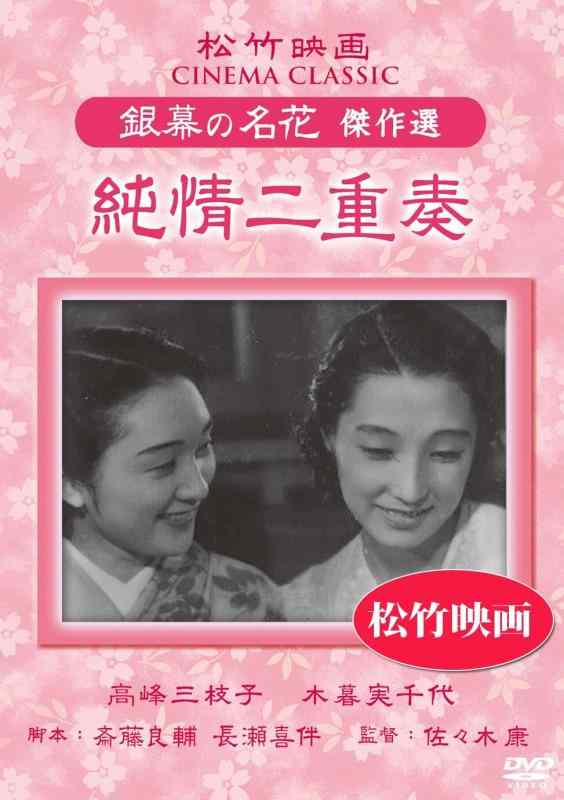 純情二重奏 松竹映画 銀幕の名花 傑作選 [DVD]■ ご購入前に必ずご確認ください ■1. 在庫管理とご注文の確定当店は複数のオンラインモールで在庫を共有しております。在庫の変動： 更新のタイムラグにより、ご注文後に「完売」が判明する場合...