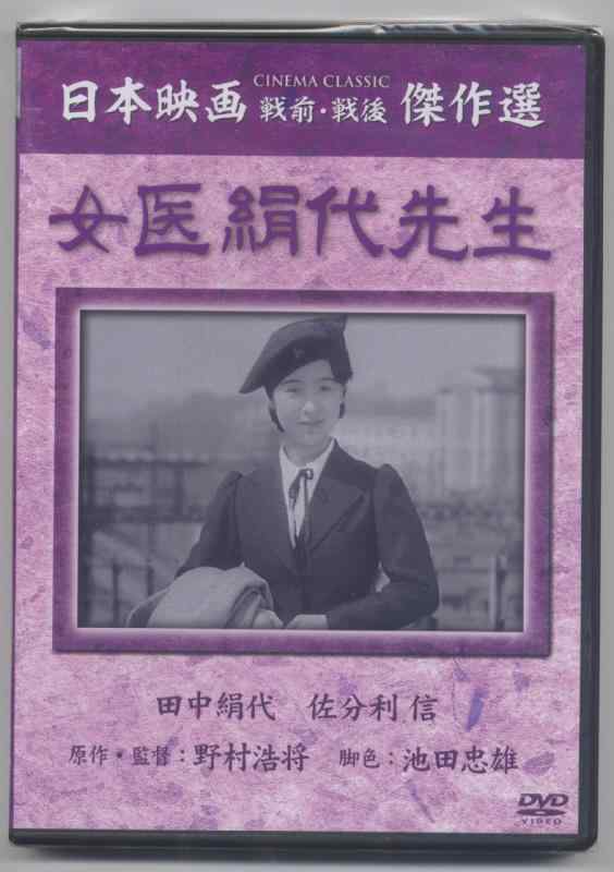 女医絹代先生 [DVD]■ ご購入前に必ずご確認ください ■1. 在庫管理とご注文の確定当店は複数のオンラインモールで在庫を共有しております。在庫の変動： 更新のタイムラグにより、ご注文後に「完売」が判明する場合がございます。欠品時の対応：...