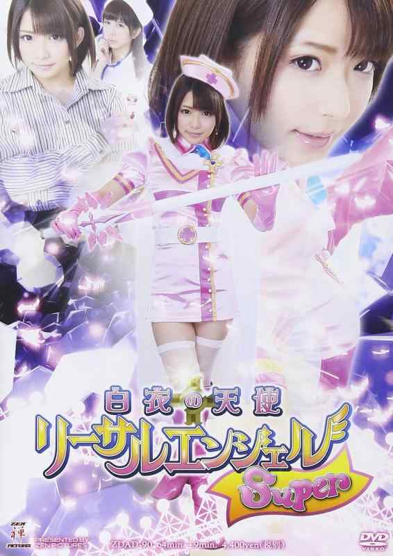 白衣の天使 リーサルエンジェルSuper [DVD]■ ご購入前に必ずご確認ください ■1. 在庫管理とご注文の確定当店は複数のオンラインモールで在庫を共有しております。在庫の変動： 更新のタイムラグにより、ご注文後に「完売」が判明する場合...