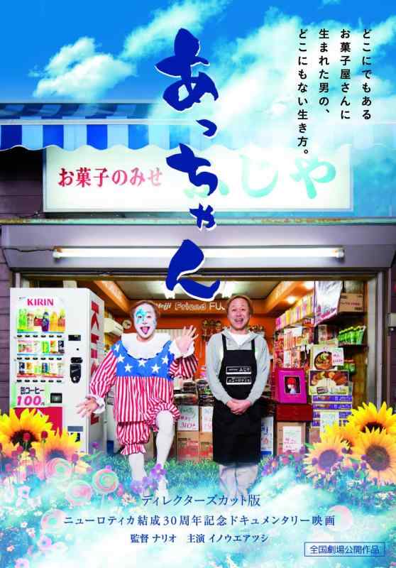 あっちゃん ~ディレクターズカット版~ [DVD]■ ご購入前に必ずご確認ください ■1. 在庫管理とご注文の確定当店は複数のオンラインモールで在庫を共有しております。在庫の変動： 更新のタイムラグにより、ご注文後に「完売」が判明する場合が...