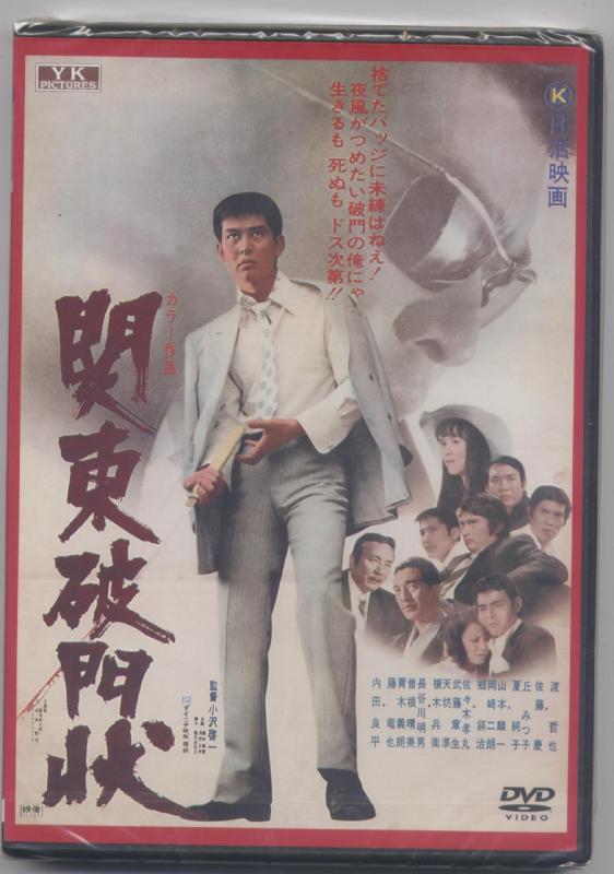 関東破門状 NYK-816 [DVD]■ ご購入前に必ずご確認ください ■1. 在庫管理とご注文の確定当店は複数のオンラインモールで在庫を共有しております。在庫の変動： 更新のタイムラグにより、ご注文後に「完売」が判明する場合がございます。...