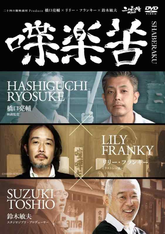 橋口亮輔×リリー・フランキー×鈴木敏夫 喋楽苦~SHABERAKU [DVD]■ ご購入前に必ずご確認ください ■1. 在庫管理とご注文の確定当店は複数のオンラインモールで在庫を共有しております。在庫の変動： 更新のタイムラグにより、ご注文...