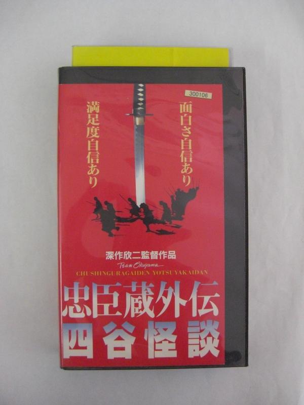 忠臣蔵外伝・四谷怪談 [VHS]■ ご購入前に必ずご確認ください ■1. 在庫管理とご注文の確定当店は複数のオンラインモールで在庫を共有しております。在庫の変動： 更新のタイムラグにより、ご注文後に「完売」が判明する場合がございます。欠品時...