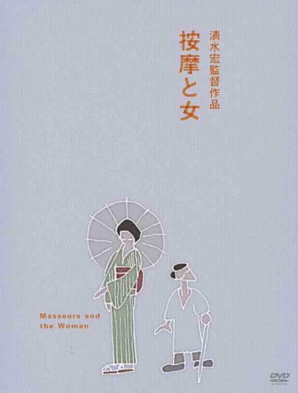 按摩と女 [DVD]■ ご購入前に必ずご確認ください ■1. 在庫管理とご注文の確定当店は複数のオンラインモールで在庫を共有しております。在庫の変動： 更新のタイムラグにより、ご注文後に「完売」が判明する場合がございます。欠品時の対応： 万...