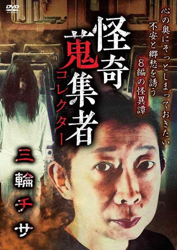 怪奇蒐集者 三輪チサ [DVD]■ ご購入前に必ずご確認ください ■1. 在庫管理とご注文の確定当店は複数のオンラインモールで在庫を共有しております。在庫の変動： 更新のタイムラグにより、ご注文後に「完売」が判明する場合がございます。欠品時...