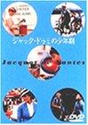 ジャック・ドゥミの少年期 [DVD]■ ご購入前に必ずご確認ください ■1. 在庫管理とご注文の確定当店は複数のオンラインモールで在庫を共有しております。在庫の変動： 更新のタイムラグにより、ご注文後に「完売」が判明する場合がございます。欠...